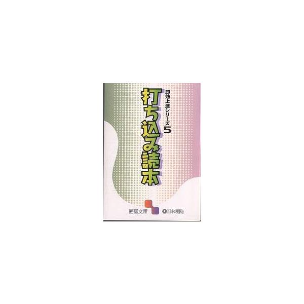 出版社:日本棋院発売日:2003年05月シリーズ名等:囲碁文庫 即効上達シリーズ ５キーワード:打ち込み読本 うちこみどくほんいごぶんこそつこうじようたつしりー ウチコミドクホンイゴブンコソツコウジヨウタツシリー かわもと のぼる カワモト...