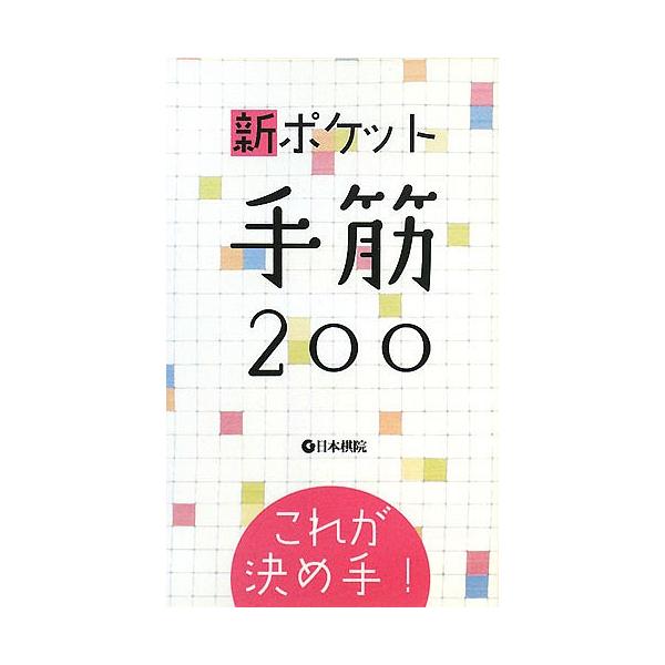 出版社:日本棋院発売日:2008年02月キーワード:新ポケット手筋２００これが決め手！ しんぽけつとてすじにひやくこれがきめて シンポケツトテスジニヒヤクコレガキメテ