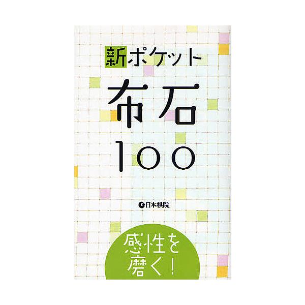 ※商品画像はイメージや仮デザインが含まれている場合があります。帯の有無など実際と異なる場合があります。出版社:日本棋院発売日:2008年06月キーワード:新ポケット布石１００感性を磨く！ しんぽけつとふせきひやくかんせいおみがく シンポケツ...