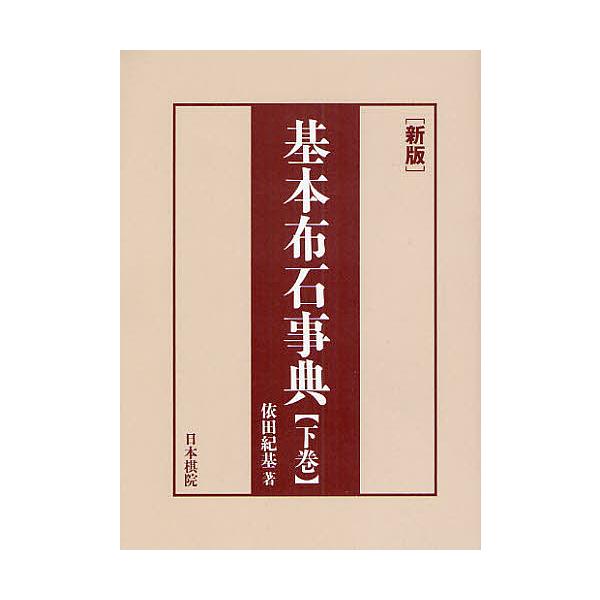 著:依田紀基出版社:日本棋院発売日:2008年07月キーワード:基本布石事典下巻依田紀基 きほんふせきじてん２ほしこもくそのた キホンフセキジテン２ホシコモクソノタ よだ のりもと ヨダ ノリモト