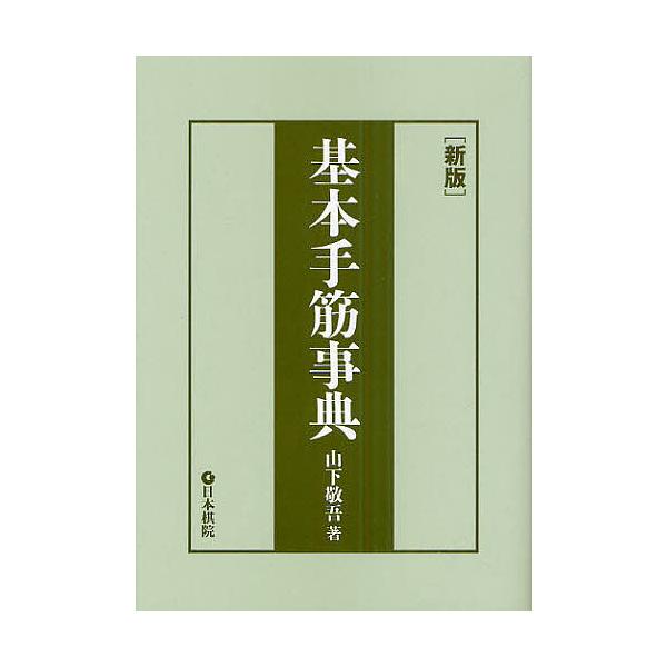 著:山下敬吾出版社:日本棋院発売日:2011年07月キーワード:基本手筋事典山下敬吾 きほんてすじじてん キホンテスジジテン やました けいご ヤマシタ ケイゴ