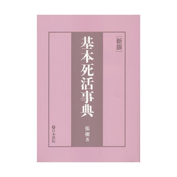 ※商品画像はイメージや仮デザインが含まれている場合があります。帯の有無など実際と異なる場合があります。著:張栩出版社:日本棋院発売日:2014年08月キーワード:基本死活事典張栩 きほんしかつじてん キホンシカツジテン ちよう う チヨウ ウ