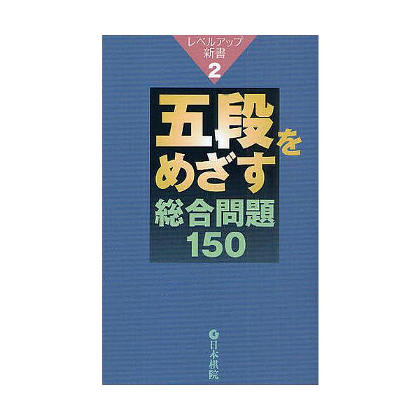 出版社:日本棋院発売日:2009年07月シリーズ名等:レベルアップ新書 ２キーワード:五段をめざす総合問題１５０ ごだんおめざすそうごうもんだいひやくごじゆうれべる ゴダンオメザスソウゴウモンダイヒヤクゴジユウレベル