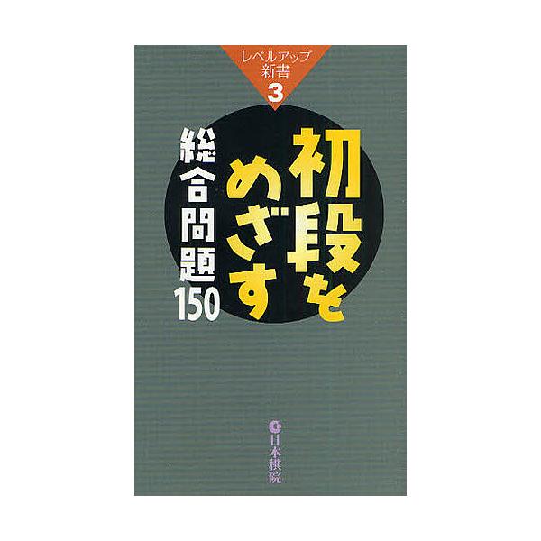 出版社:日本棋院発売日:2010年03月シリーズ名等:レベルアップ新書 ３キーワード:初段をめざす総合問題１５０ しよだんおめざすそうごうもんだいひやくごじゆうれべ シヨダンオメザスソウゴウモンダイヒヤクゴジユウレベ