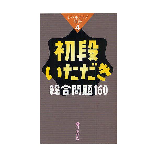 出版社:日本棋院発売日:2010年09月シリーズ名等:レベルアップ新書 ４キーワード:初段いただき総合問題１６０ しよだんいただきそうごうもんだいひやくろくじゆうれ シヨダンイタダキソウゴウモンダイヒヤクロクジユウレ