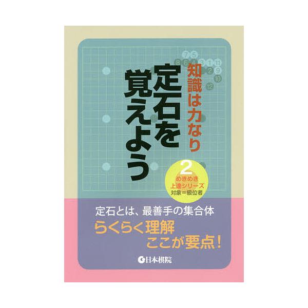 出版社:日本棋院発売日:2015年02月シリーズ名等:めきめき上達シリーズ ２ 対象＝級位者キーワード:知識は力なり定石を覚えよう ちしきわちからなりじようせきおおぼえよう チシキワチカラナリジヨウセキオオボエヨウ