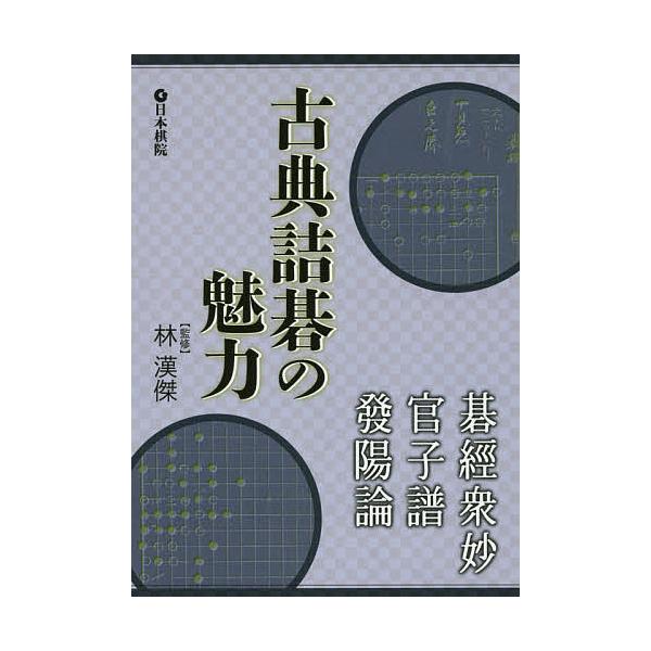 監修:林漢傑出版社:日本棋院発売日:2017年06月キーワード:古典詰碁の魅力碁經衆妙・官子譜・發陽論林漢傑 こてんつめごのみりよくごきようしゆうみようかんずふ コテンツメゴノミリヨクゴキヨウシユウミヨウカンズフ りん かんけつ リン カンケツ