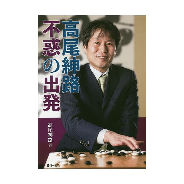 ※商品画像はイメージや仮デザインが含まれている場合があります。帯の有無など実際と異なる場合があります。著:高尾紳路出版社:日本棋院発売日:2017年08月キーワード:高尾紳路不惑の出発高尾紳路 たかおしんじふわくのしゆつぱつ タカオシンジフ...