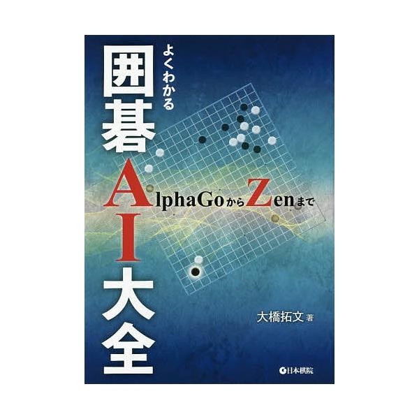 著:大橋拓文出版社:日本棋院発売日:2017年12月キーワード:よくわかる囲碁AI大全AlphaGoからZenまで大橋拓文 よくわかるいごえーあいたいぜんよく／わかる／いご／ ヨクワカルイゴエーアイタイゼンヨク／ワカル／イゴ／ おおはし ひ...