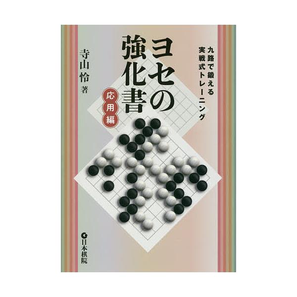 ※商品画像はイメージや仮デザインが含まれている場合があります。帯の有無など実際と異なる場合があります。著:寺山怜出版社:日本棋院発売日:2017年12月キーワード:ヨセの強化書九路で鍛える実戦式トレーニング応用編寺山怜 よせのきようかしよお...