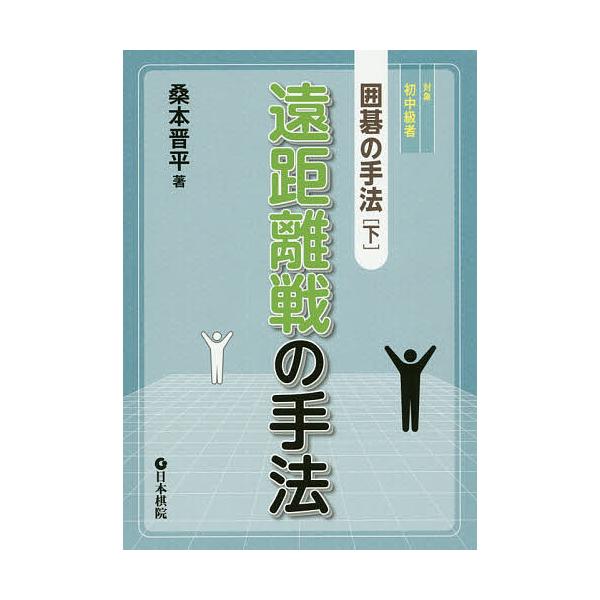 著:桑本晋平出版社:日本棋院発売日:2018年02月キーワード:囲碁の手法対象初中級者下桑本晋平 いごのしゆほう２ イゴノシユホウ２ くわもと しんぺい クワモト シンペイ