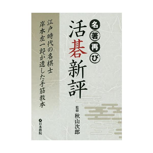 監修:秋山次郎出版社:日本棋院発売日:2018年09月キーワード:名著再び活碁新評江戸時代の名棋士岸本左一郎が遺した手筋教本秋山次郎 めいちよふたたびかつごしんぴようえどじだいの メイチヨフタタビカツゴシンピヨウエドジダイノ あきやま じろ...