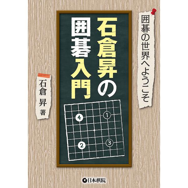 著:石倉昇出版社:日本棋院発売日:2019年02月キーワード:石倉昇の囲碁入門囲碁の世界へようこそ石倉昇 いしくらのぼるのいごにゆうもんいごの イシクラノボルノイゴニユウモンイゴノ いしくら のぼる イシクラ ノボル