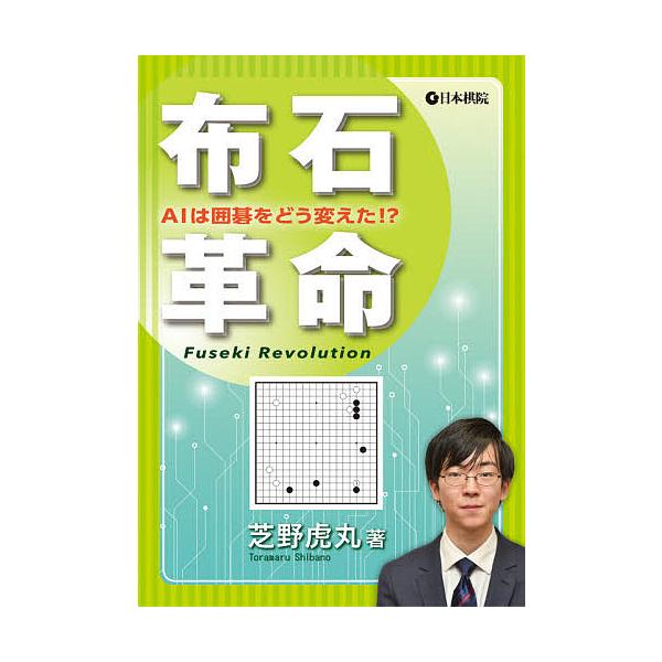著:芝野虎丸出版社:日本棋院発売日:2021年06月キーワード:布石革命AIは囲碁をどう変えた！？芝野虎丸 ふせきかくめいえーあいわいごおどう フセキカクメイエーアイワイゴオドウ しばの とらまる シバノ トラマル
