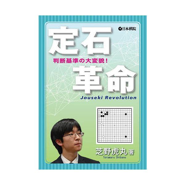 ※商品画像はイメージや仮デザインが含まれている場合があります。帯の有無など実際と異なる場合があります。著:芝野虎丸出版社:日本棋院発売日:2022年03月キーワード:定石革命判断基準の大変貌！芝野虎丸 じようせきかくめいはんだんきじゆんのだ...