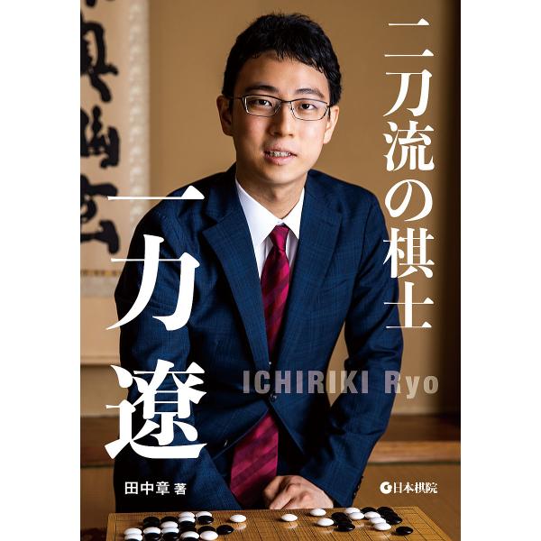 ※商品画像はイメージや仮デザインが含まれている場合があります。帯の有無など実際と異なる場合があります。著:田中章出版社:日本棋院発売日:2023年01月キーワード:二刀流の棋士一力遼田中章 にとうりゆうのきしいちりきりよう ニトウリユウノキ...