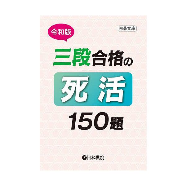 ※商品画像はイメージや仮デザインが含まれている場合があります。帯の有無など実際と異なる場合があります。出版社:日本棋院発売日:2026年03月シリーズ名等:囲碁文庫キーワード:三段合格の死活１５０題 さんだんごうかくのしかつひやくごじゆうだ...