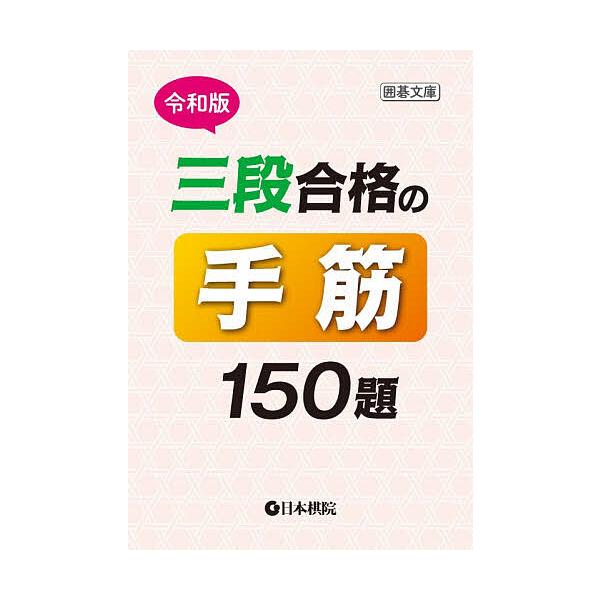 ※商品画像はイメージや仮デザインが含まれている場合があります。帯の有無など実際と異なる場合があります。出版社:日本棋院発売日:2026年07月シリーズ名等:囲碁文庫キーワード:三段合格の手筋１５０題 さんだんごうかくのてすじひやくごじゆうだ...