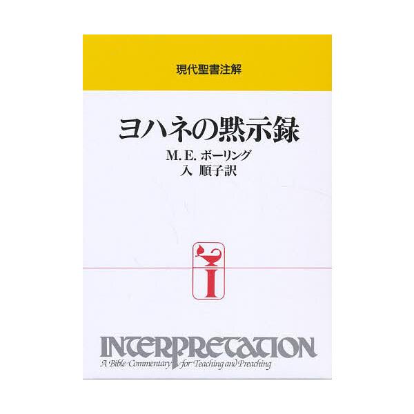 著:M．E．ボーリング　訳:入順子出版社:日本基督教団出版局発売日:1994年06月シリーズ名等:現代聖書注解キーワード:ヨハネの黙示録M．E．ボーリング入順子 よはねのもくしろくげんだいせいしよちゆうかい ヨハネノモクシロクゲンダイセイシ...