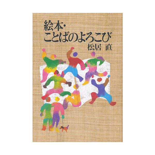 ※商品画像はイメージや仮デザインが含まれている場合があります。帯の有無など実際と異なる場合があります。著:松居直出版社:日本基督教団出版局発売日:1995年06月キーワード:絵本・ことばのよろこび松居直 プレゼント ギフト 誕生日 子供 ク...