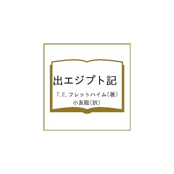 著:T．E．フレットハイム　訳:小友聡出版社:日本基督教団出版局発売日:1995年12月シリーズ名等:現代聖書注解キーワード:出エジプト記T．E．フレットハイム小友聡 しゆつえじぷときげんだいせいしよちゆうかい シユツエジプトキゲンダイセイ...