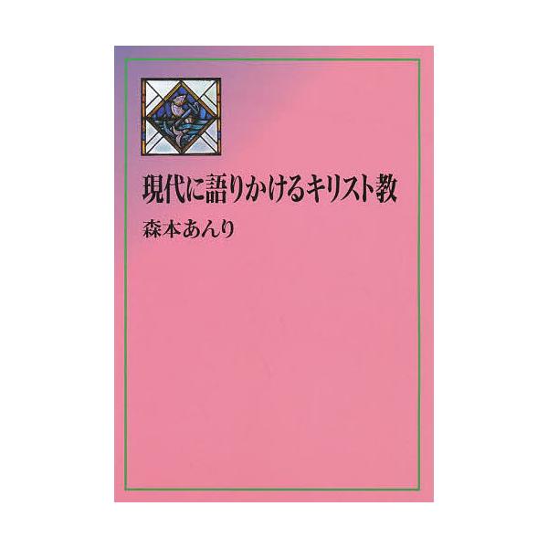 ※商品画像はイメージや仮デザインが含まれている場合があります。帯の有無など実際と異なる場合があります。出版社:日本基督教団出版局発売日:1998年11月キーワード:現代に語りかけるキリスト教 げんだいにかたりかけるきりすときよう ゲンダイニ...