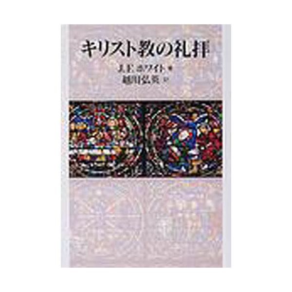 著:J．F．ホワイト　訳:越川弘英出版社:日本基督教団出版局発売日:2000年06月キーワード:キリスト教の礼拝J．F．ホワイト越川弘英 きりすときようのれいはい キリストキヨウノレイハイ ほわいと じえ−むず Ｆ． Ｗ ホワイト ジエ−ム...