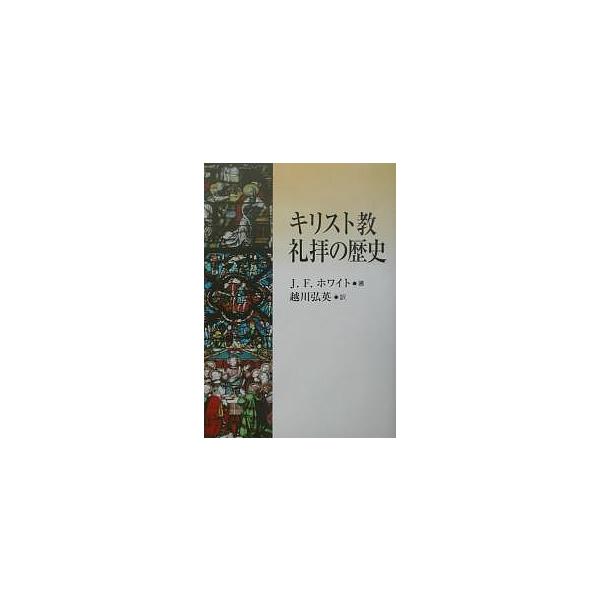 著:J．F．ホワイト　訳:越川弘英出版社:日本キリスト教団出版局発売日:2002年03月キーワード:キリスト教礼拝の歴史J．F．ホワイト越川弘英 きりすときようれいはいのれきし キリストキヨウレイハイノレキシ ほわいと じえ−むず Ｆ． Ｗ...