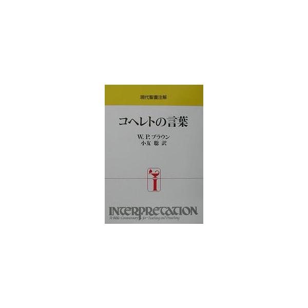 著:ウィリアムP．ブラウン　訳:小友聡出版社:日本キリスト教団出版局発売日:2003年08月シリーズ名等:現代聖書注解キーワード:コヘレトの言葉ウィリアムP．ブラウン小友聡 こへれとのことばげんだいせいしよちゆうかい コヘレトノコトバゲンダ...
