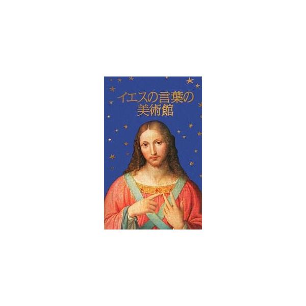 ※商品画像はイメージや仮デザインが含まれている場合があります。帯の有無など実際と異なる場合があります。出版社:日本キリスト教団出版局発売日:2006年07月キーワード:イエスの言葉の美術館 いえすのことばのびじゆつかん イエスノコトバノビジ...
