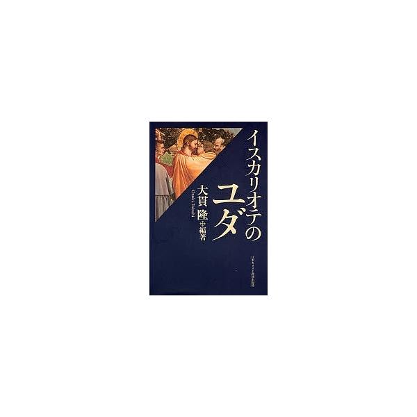 編著:大貫隆出版社:日本キリスト教団出版局発売日:2007年03月キーワード:イスカリオテのユダ大貫隆 いすかりおてのゆだ イスカリオテノユダ おおぬき たかし オオヌキ タカシ