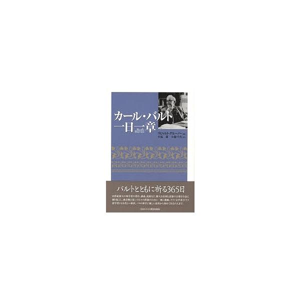 編:リヒャルト・グルーノー　訳:小塩節　訳:小鎚千代出版社:日本キリスト教団出版局発売日:2007年09月キーワード:カール・バルト一日一章リヒャルト・グルーノー小塩節小鎚千代 かーるばるといちにちいつしよう カールバルトイチニチイツシヨウ...