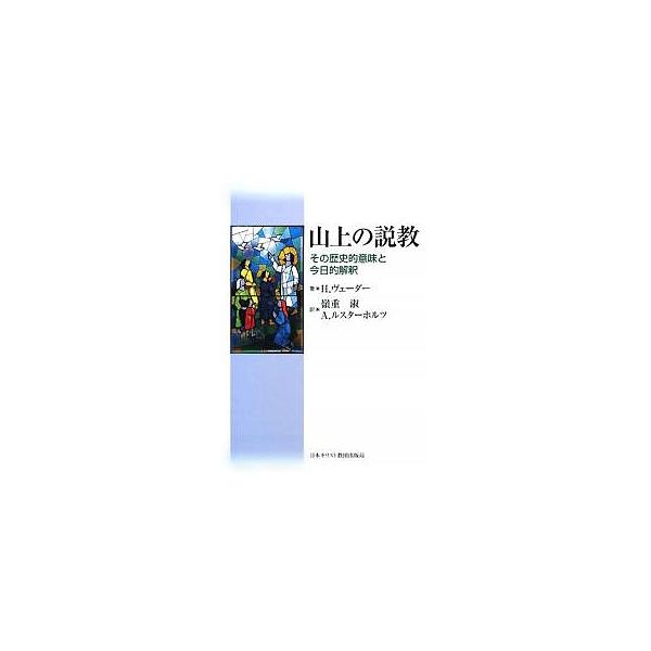 著:H．ヴェーダー　訳:嶺重淑　訳:A．ルスターホルツ出版社:日本キリスト教団出版局発売日:2007年10月キーワード:山上の説教その歴史的意味と今日的解釈H．ヴェーダー嶺重淑A．ルスターホルツ さんじようのせつきようそのれきしてきいみと ...