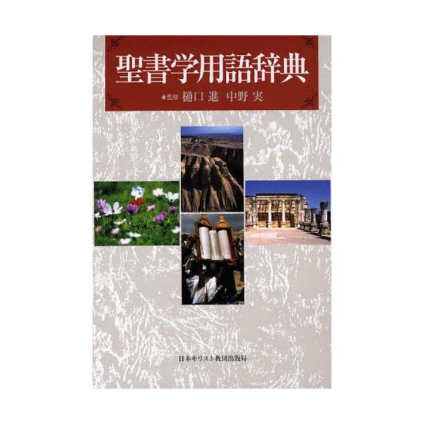 出版社:日本キリスト教団出版局発売日:2008年03月キーワード:聖書学用語辞典 せいしよがくようごじてん セイシヨガクヨウゴジテン ひぐち すすむ なかの みのる ヒグチ ススム ナカノ ミノル