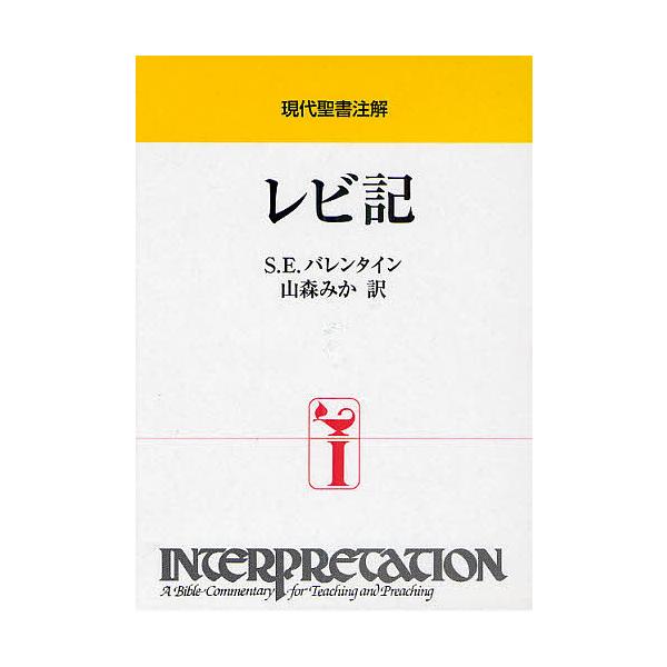 著:S．E．バレンタイン　訳:山森みか出版社:日本キリスト教団出版局発売日:2010年08月シリーズ名等:現代聖書注解キーワード:レビ記S．E．バレンタイン山森みか れびきげんだいせいしよちゆうかい レビキゲンダイセイシヨチユウカイ ばれん...