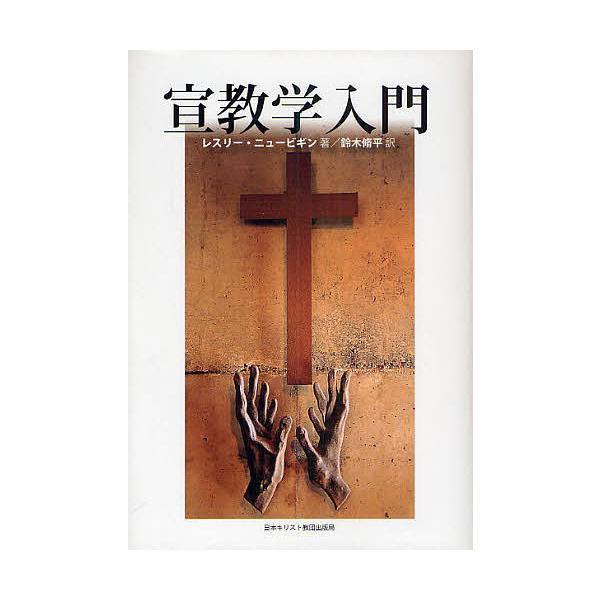 ※商品画像はイメージや仮デザインが含まれている場合があります。帯の有無など実際と異なる場合があります。著:レスリー・ニュービギン　訳:鈴木脩平出版社:日本キリスト教団出版局発売日:2010年08月キーワード:宣教学入門レスリー・ニュービギン...