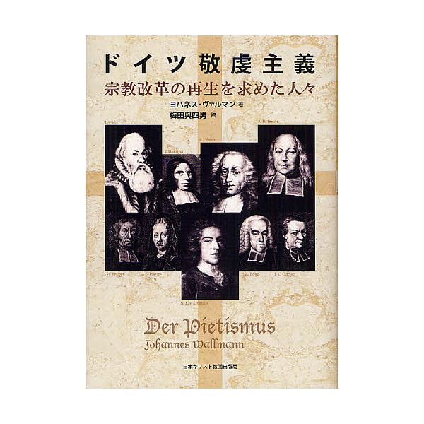著:ヨハネス・ヴァルマン　訳:梅田與四男出版社:日本キリスト教団出版局発売日:2012年05月キーワード:ドイツ敬虔主義宗教改革の再生を求めた人々ヨハネス・ヴァルマン梅田與四男 どいつけいけんしゆぎしゆうきようかいかくのさいせい ドイツケイ...