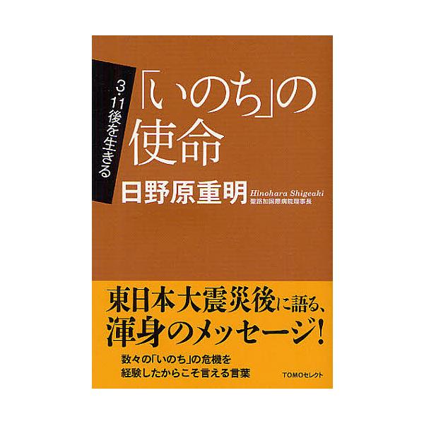 ※商品画像はイメージや仮デザインが含まれている場合があります。帯の有無など実際と異なる場合があります。著:日野原重明出版社:日本キリスト教団出版局発売日:2012年07月シリーズ名等:TOMOセレクト ３・１１後を生きるキーワード:「いのち...