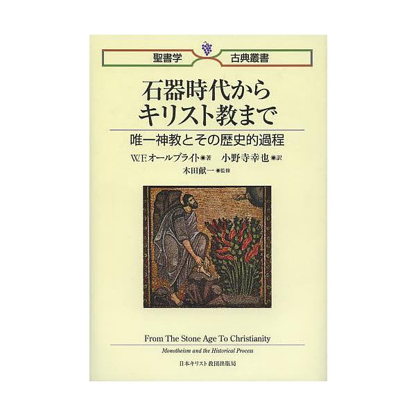 著:W．F．オールブライト　訳:小野寺幸也　監修:木田献一出版社:日本キリスト教団出版局発売日:2013年03月シリーズ名等:聖書学古典叢書キーワード:石器時代からキリスト教まで唯一神教とその歴史的過程W．F．オールブライト小野寺幸也木田献...