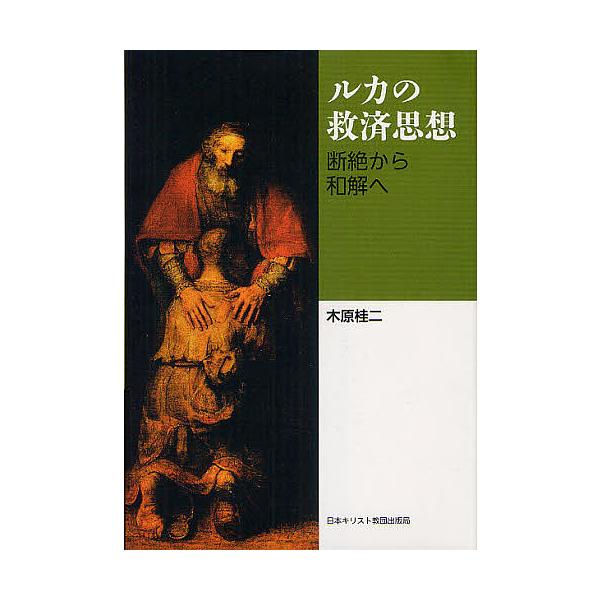 ※商品画像はイメージや仮デザインが含まれている場合があります。帯の有無など実際と異なる場合があります。著:木原桂二出版社:日本キリスト教団出版局発売日:2012年08月キーワード:ルカの救済思想断絶から和解へ木原桂二 るかのきゆうさいしそう...