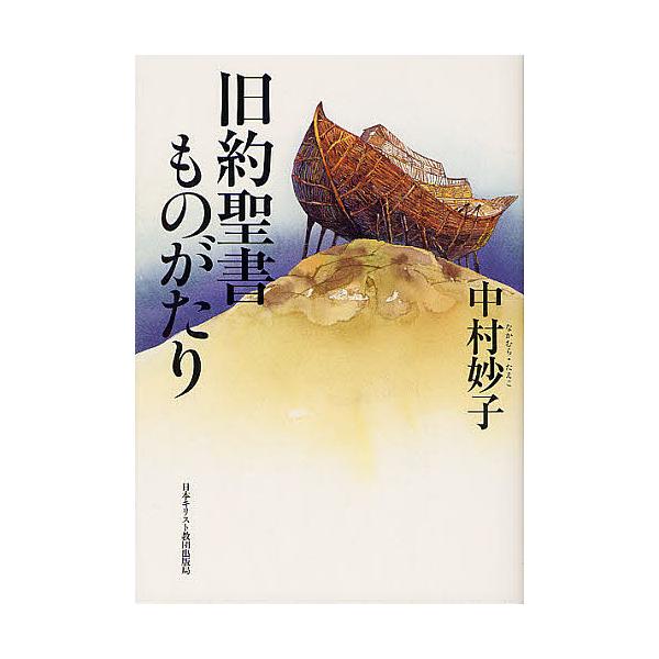 著:中村妙子出版社:日本キリスト教団出版局発売日:2012年08月キーワード:旧約聖書ものがたり中村妙子 きゆうやくせいしよものがたり キユウヤクセイシヨモノガタリ なかむら たえこ ナカムラ タエコ