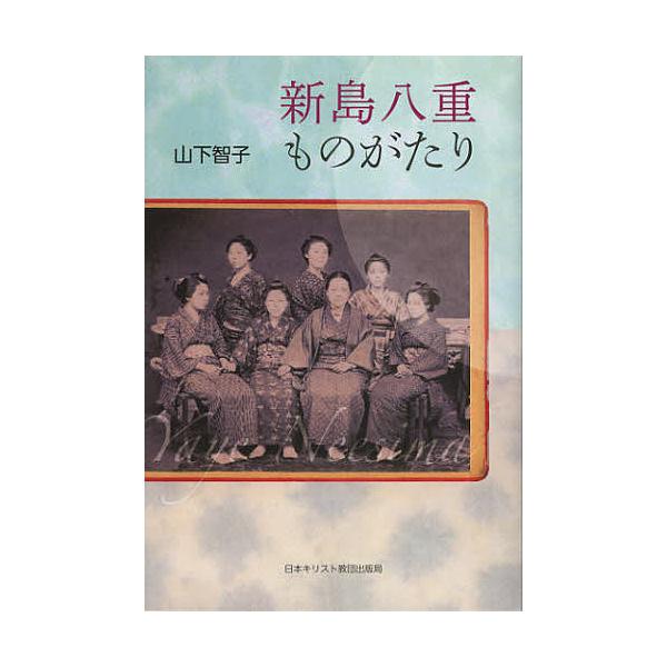 著:山下智子出版社:日本キリスト教団出版局発売日:2012年12月キーワード:新島八重ものがたり山下智子 にいじまやえものがたり ニイジマヤエモノガタリ やました ともこ ヤマシタ トモコ