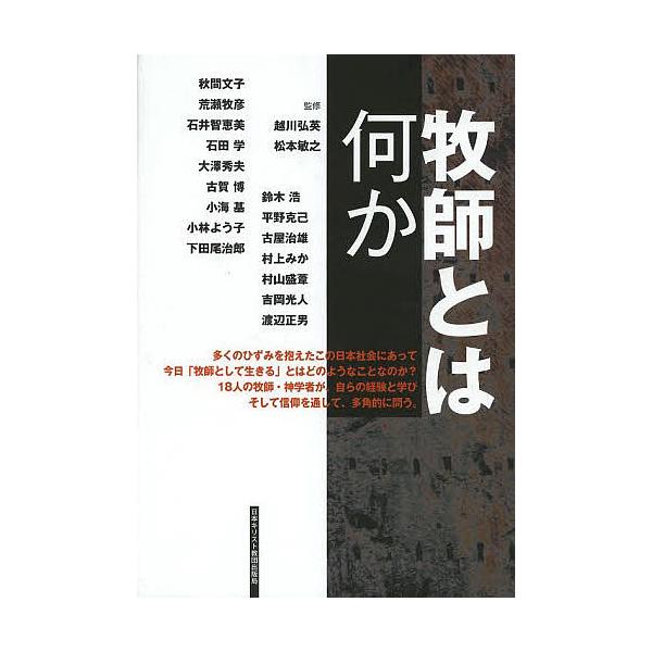 ほか執筆:秋間文子　監修:越川弘英　監修:松本敏之出版社:日本キリスト教団出版局発売日:2013年04月キーワード:牧師とは何か秋間文子越川弘英松本敏之 ぼくしとわなにか ボクシトワナニカ あきま ふみこ こしかわ ひろ アキマ フミコ コ...
