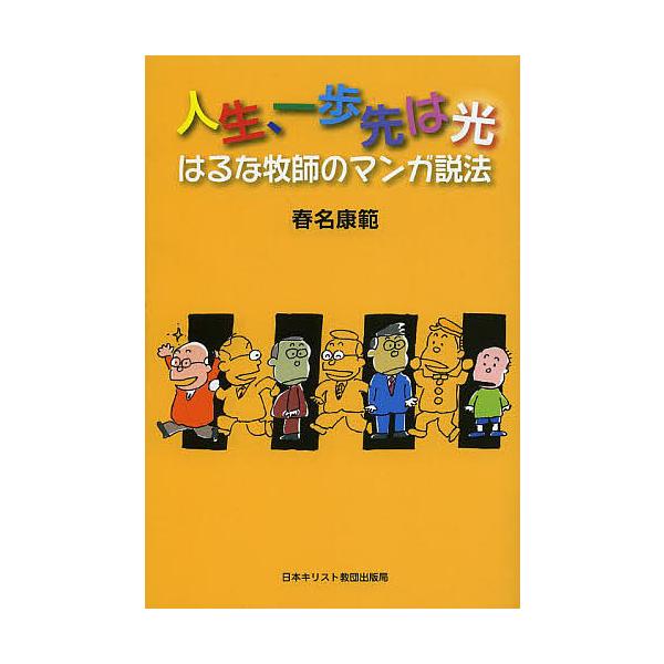 著:春名康範出版社:日本キリスト教団出版局発売日:2013年07月キーワード:人生、一歩先は光はるな牧師のマンガ説法新装丁版春名康範 じんせいいつぽさきわひかりはるなぼくし ジンセイイツポサキワヒカリハルナボクシ はるな やすのり ハルナ ...