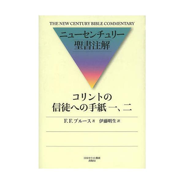 著:F．F．ブルース　訳:伊藤明生出版社:日本キリスト教団出版局発売日:2013年10月シリーズ名等:ニューセンチュリー聖書注解キーワード:コリントの信徒への手紙一、二F．F．ブルース伊藤明生 こりんとのしんとえのてがみいちに コリントノシ...