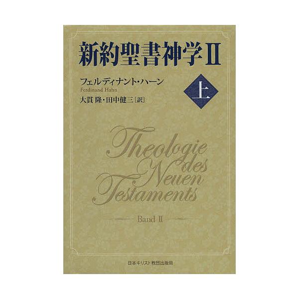 著:フェルディナント・ハーン　訳:大貫隆　訳:田中健三出版社:日本キリスト教団出版局発売日:2013年11月キーワード:新約聖書神学２上フェルディナント・ハーン大貫隆田中健三 しんやくせいしよしんがく２ー１ シンヤクセイシヨシンガク２ー１ ...