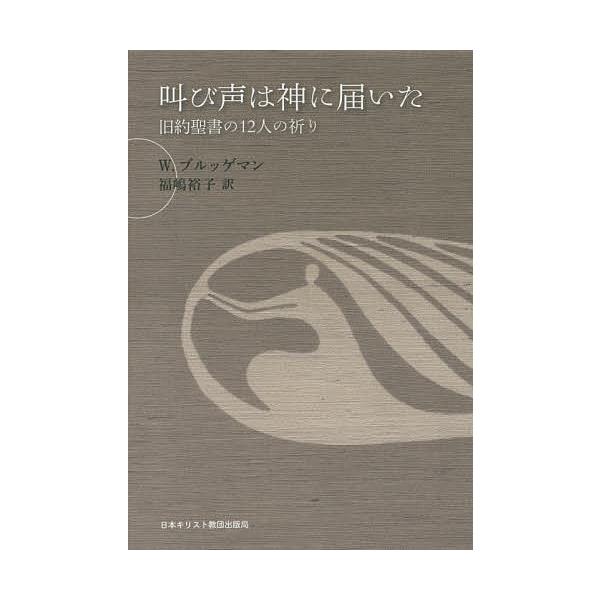 著:W．ブルッゲマン　訳:福嶋裕子出版社:日本キリスト教団出版局発売日:2014年10月キーワード:叫び声は神に届いた旧約聖書の１２人の祈りW．ブルッゲマン福嶋裕子 さけびごえわかみにとどいたきゆうやくせいしよ サケビゴエワカミニトドイタキ...