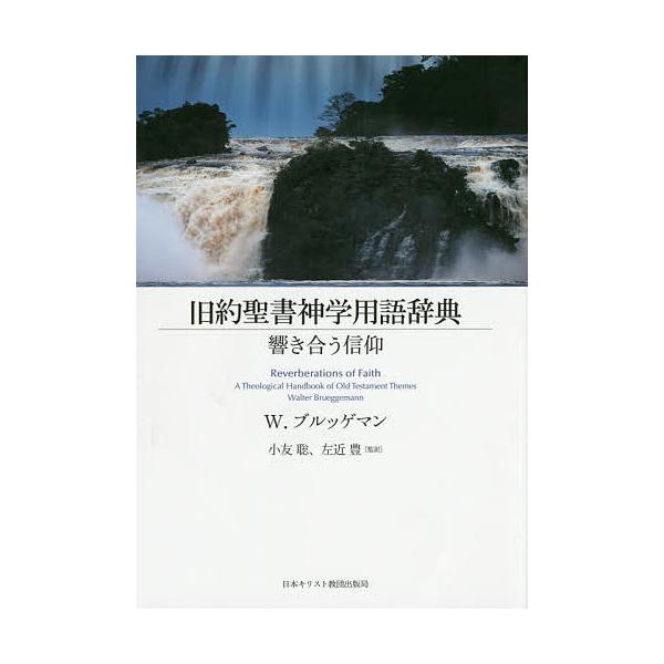 著:W．ブルッゲマン　監訳:小友聡　監訳:左近豊出版社:日本キリスト教団出版局発売日:2015年03月キーワード:旧約聖書神学用語辞典響き合う信仰W．ブルッゲマン小友聡左近豊 きゆうやくせいしよしんがくようごじてんひびきあうし キユウヤクセ...