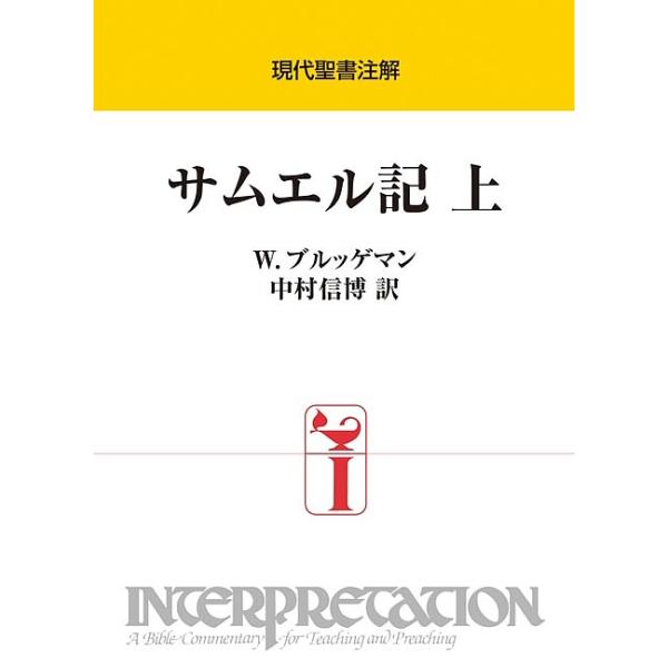 著:W．ブルッゲマン　訳:中村信博出版社:日本キリスト教団出版局発売日:2015年12月シリーズ名等:現代聖書注解キーワード:サムエル記上W．ブルッゲマン中村信博 さむえるき１げんだいせいしよちゆうかい サムエルキ１ゲンダイセイシヨチユウカ...