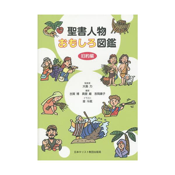 ※商品画像はイメージや仮デザインが含まれている場合があります。帯の有無など実際と異なる場合があります。監修:大島力　編:古賀博　編:真壁巌出版社:日本キリスト教団出版局発売日:2015年11月キーワード:聖書人物おもしろ図鑑旧約編大島力古賀...